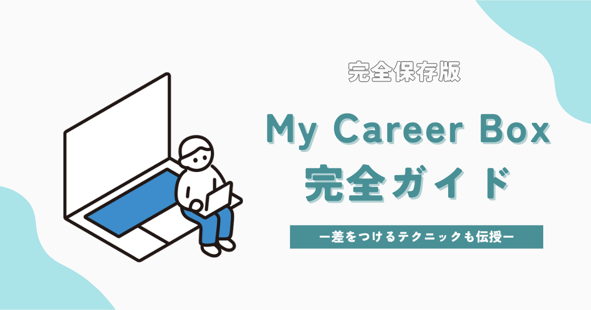 【就活生必見】My Career Box(マイキャリアボックス)の書き方完全ガイド - 就活ライブラリー