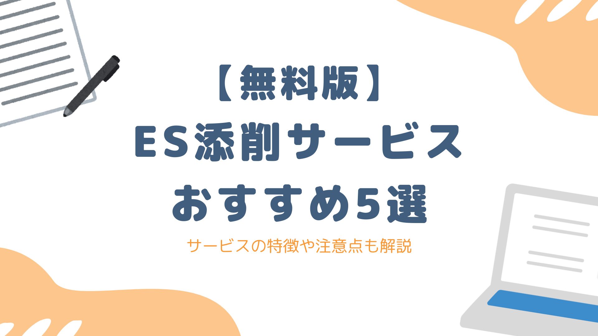 【無料版】ES添削サービスおすすめ5選｜サービスの特徴や注意点も解説 - 就活ライブラリー